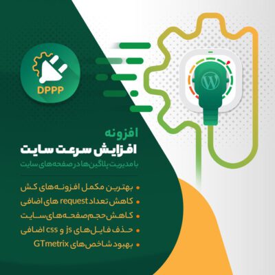 بهترین افزونه‌ های افزایش سرعت در وردپرس | همیار وردپرس