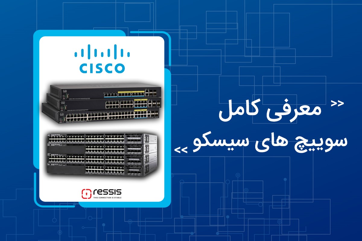 معرفی سوئیچ های سیسکو