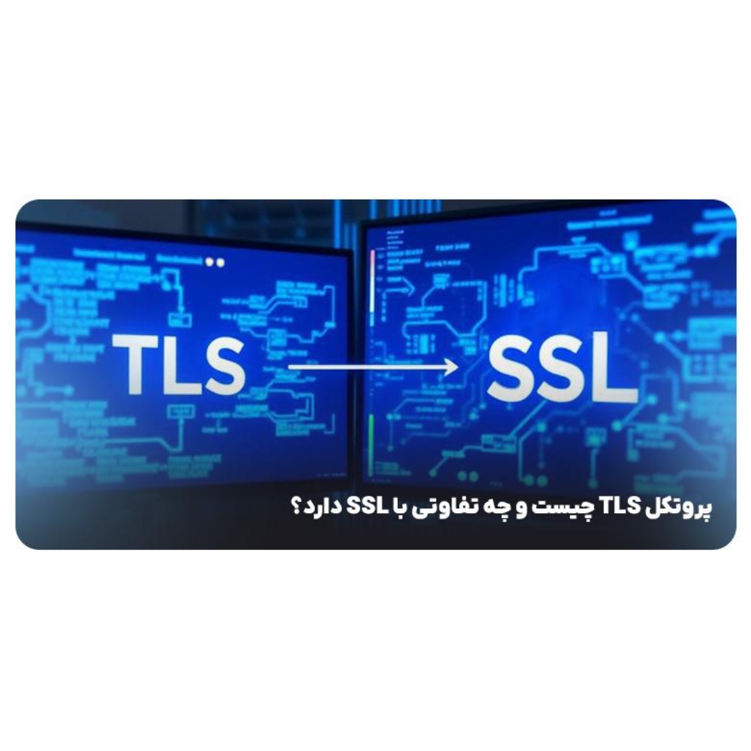 پروتکل TLS چیست و چه تفاوتی با SSL دارد؟ - همیاروردپرس